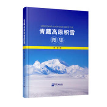 青藏高原积雪图集 除多【正版书】