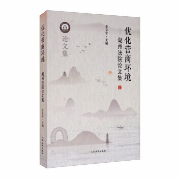 优化营商环境——湖州法院论文集 9787510929816