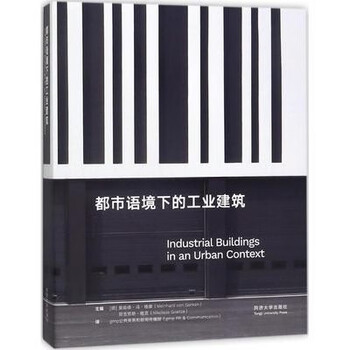 都市语境下的工业建筑 德国GMP建筑事务所 ISBN 9787560871141德国GMP建筑事务所作品集