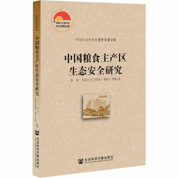 正版 中国粮食主产区生态安全研究9787520187763
