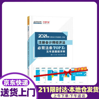 注册会计师2021教材 注会CPA 经济法 必背法条TOP X：五年真题详解