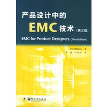 产品设计中的EMC技术(第三版)【正版图书】