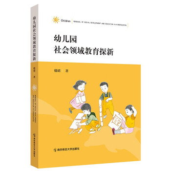 幼儿园社会领域教育探新