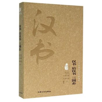 汉书 后汉书 三国志 [汉] 班固,[宋] 范晔,[晋] 陈寿 著,乙力 译 上海文化出版社