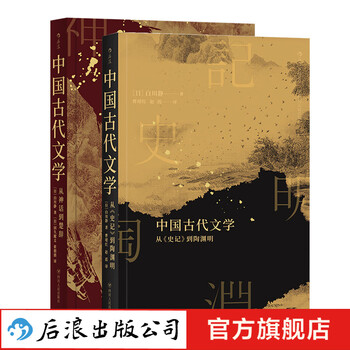 中国古代文学 2册套装 楚辞神话诗经史记白川静中国古代文学史比较文学书籍  后浪