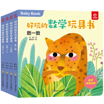 好玩的数学玩具书·数字(套装共4册)【一一对应+认识1~5+认识6~10+数一数】0-3岁