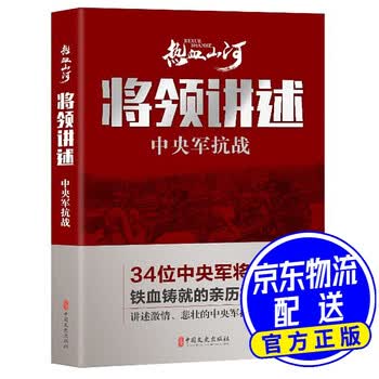 将领讲述：中央军抗战/热血山河丛书