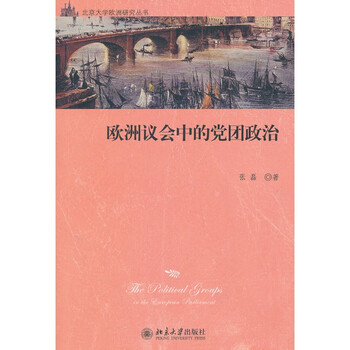 欧洲议会中的党团政治 北京大学旗舰店正版