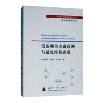 设备剩余寿命预测与优维修决策 胡昌华,樊红东,王兆强