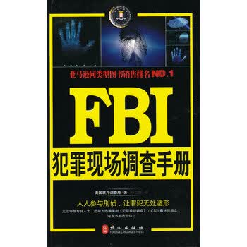FBI犯罪现场调查手册