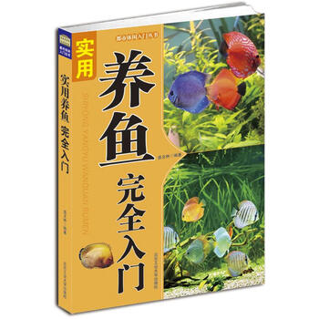 实用养鱼完全入门【正版图书，放心下单】