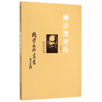 柳诒徵评传/国学大师丛书