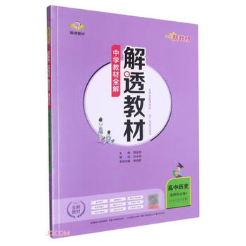 新教材 解透教材 高中历史 选择性必修3 文化交流与传播2021版 同步教材、扫码课堂