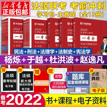 华图法硕背诵小宝背2022法律硕士联考华图法硕随身背考前冲刺随身背法硕非法学硕士考研杨烁民法于越刑法 全家桶-共13本