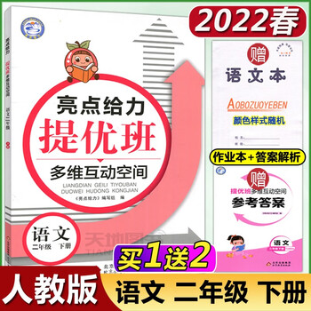 2022春提优班多维互动空间二年级下册语文人教版 亮点给力2年级下册 小学教辅练习册同步教材基础训练二年级下册同步训练
