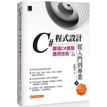 预售 彭建文 C#程式設計從入門到專業(下)：職場C#進階應用技術(第二版) 博碩