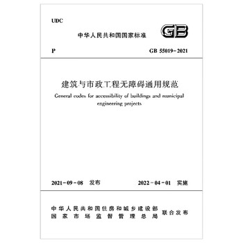 建筑与市政工程无障碍通用规范 GB 55019 -2021