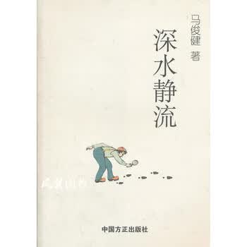 深水静流 马俊健 中国方正出版社