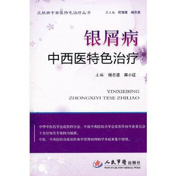 银屑病中西医特色治疗