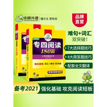 华研外语 专四阅读180篇(2册) 《专四阅读》编写组,叶常青 编 中信书店