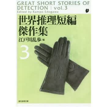 世界推理短編傑作集　　　３　新版
