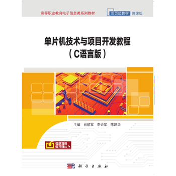单片机技术与项目开发教程(C语言版微课版高等职业教育电子信息类系列教材活页式教材)