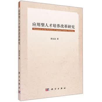 应用型人才培养改革研究 黄东显 科学出版社