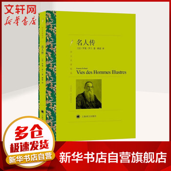 名人传 诺奖得主 罗曼罗兰 译文名著精选