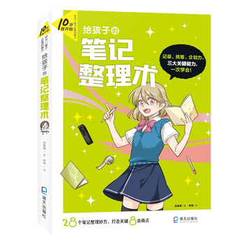 10岁就开始：学习一辈子必备的能力·给孩子的笔记整理术
