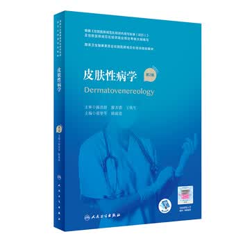 皮肤性病学（第2版）（国家卫生健康委员会住院医师规范化培训规划教材） 人民卫生出版社