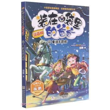 漫画版 装在口袋里的爸爸：童话大冒险