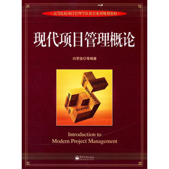 现代项目管理概论 白思俊 电子工业出版社