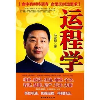 运程学 马浚桐【正版书】