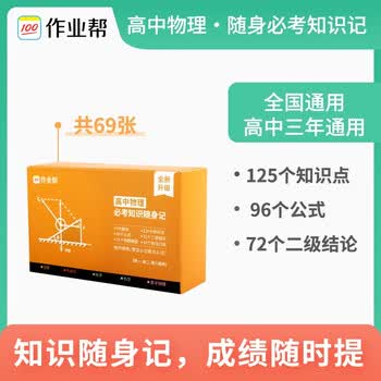 2022版作业帮记忆手卡高中数学语文英语物理化学生物政治历史地理知识随身记 作业帮随身记高中三年通用 全国通用9科全套 高中物理