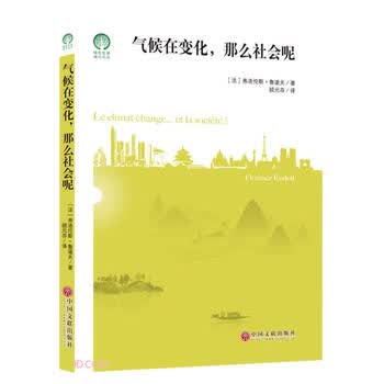 气候在变化那么社会呢/绿色发展通识丛书