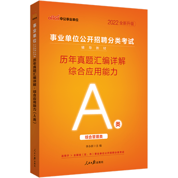 事业单位考试a类】中公2022年综合应用职业能力倾向测验教材用书历年真题模拟编招聘联考综合管理广东山东河南四川江苏重庆上海北京天津市河北湖南安徽湖北浙江广西云南江西辽宁陕西贵州吉林甘肃省武汉市 综合应