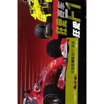 狂爱赛车狂爱F1 许仙 著【正版书】