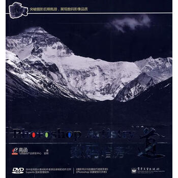 Photoshop Artistry 数码暗房之道 高函 著,飞思数码产品研发中心 编【正版书】