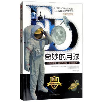 奇妙的月球【正版图书】