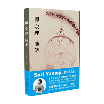 【正版书籍】柳宗理随笔 柳宗理 著 设计