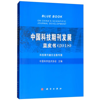 中国科技期刊发展蓝皮书(2018) 9787030586605【正版 可开发票】