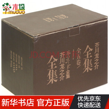 芥川龙之介全集小说(共5册)小品评论书简全五卷罗生门山药粥鼻子丑八怪猴子浪迹天涯的犹太人