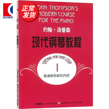 【可选单册及有声版】约翰汤普森 现代钢琴教程 系列1-5册 大汤 钢琴入门基础教程  约翰汤姆森 上海音乐出版社 大汤1