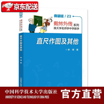 直尺作图及其他  单墫著  中科大出版社