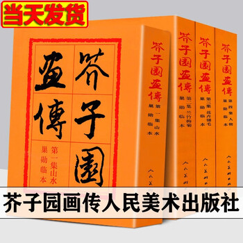 【多规格】芥子园画传【裸脊修订本四册】芥子园画谱分类卷巢勋临本人民美术出版+芥子园画传黄皮+芥子园画传导读福建美术出版社 芥子园画传【全四册】巢勋临本