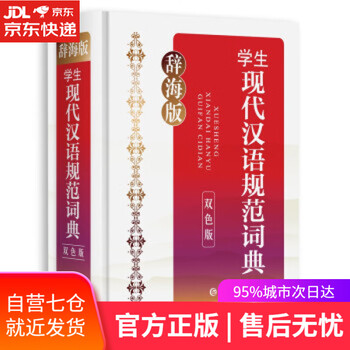 【正版图书】辞海版·学生现代汉语规范词典（双色版） 李行健 上海辞书出版社 9787532658138