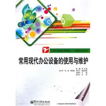 常用现代办公设备的使用与维护【正版图书】
