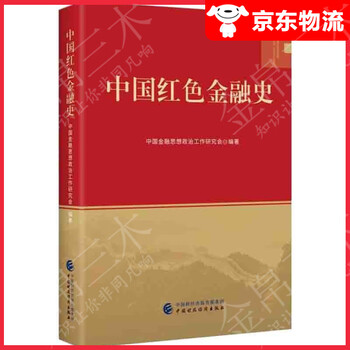 中国红色金融史