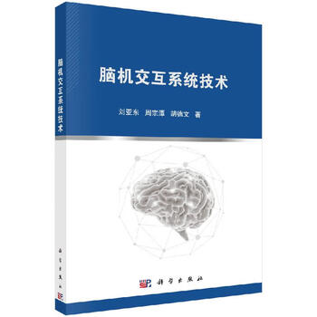 脑机交互系统技术\/刘亚东，周宗潭，胡德文 科学出版社
