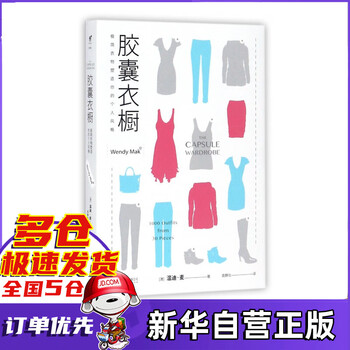 胶囊衣橱(极简衣物塑造你的个人风格)